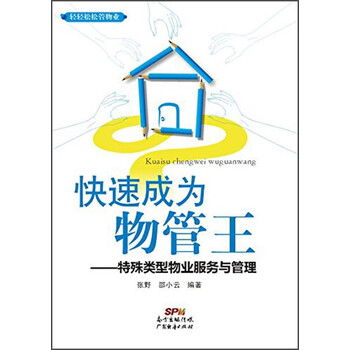 正版 快速成为物管王:特殊类型物业服务与管理9787545434521张野，邵小云编著
