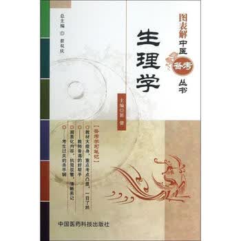 生理学 图表解中医备考丛书