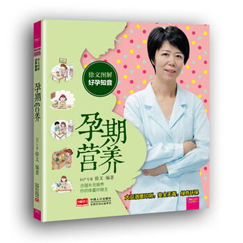 徐文图解好孕知音：孕期营养