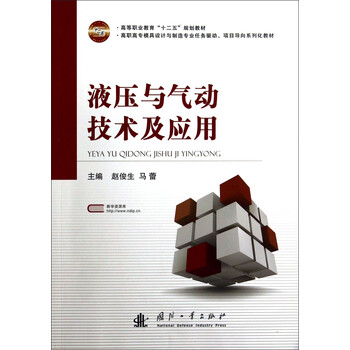液压与气动技术及应用