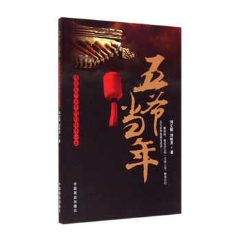五爷当年：靖远实干家辛明的传奇一生