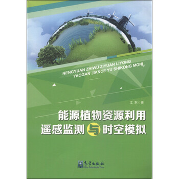 能源植物资源利用遥感监测与时空模拟