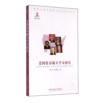 {正版新书}美国常青藤大学女校长9787565709395