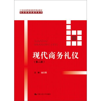 现代商务礼仪（第二版）9787300198361