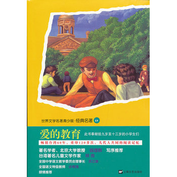 青少版世界名著-爱的教育