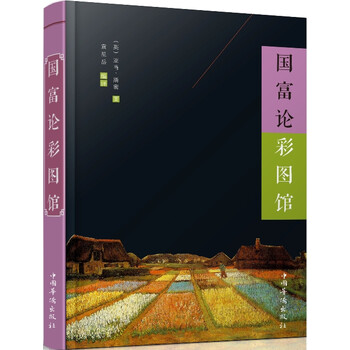   国富论彩图馆9787511358714中国华侨
