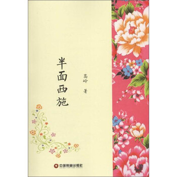 半面西施/高岭