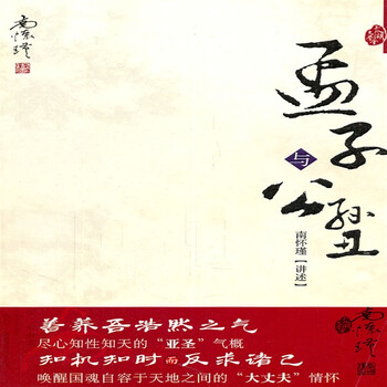 孟子与公孙丑— 南怀瑾  讲述  定价:26.00元