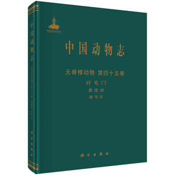 中国动物志（无脊椎动物 第四十五卷）：纤毛门 寡膜纲 缘毛目