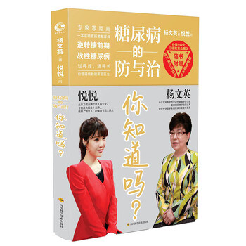 糖尿病的防与治 你知道吗？