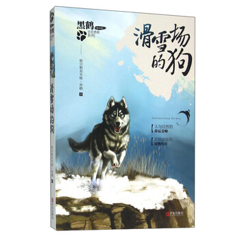 黑鹤非常勇敢系列 滑雪场的狗9787555234111