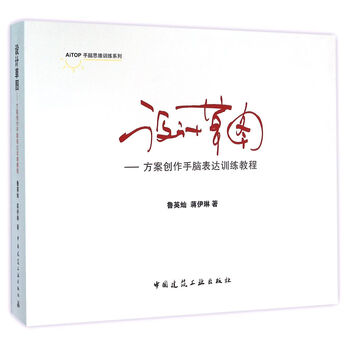 设计草图——方案创作手脑表达训练教程