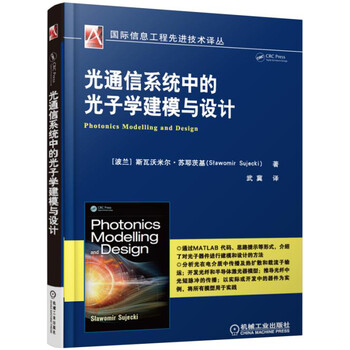 光通信系统中的光子学建模与设计9787111532200