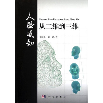 [按需印刷] 人脸感知：从二维到三维