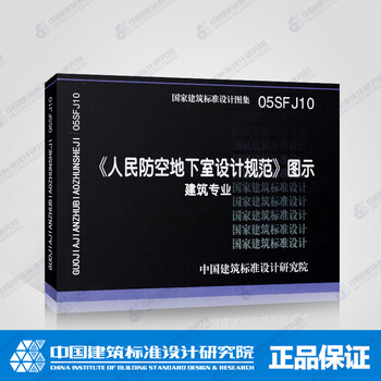 正版国标图集标准图05SFJ10：《人民防空地下室设计规范》图示－建筑专业