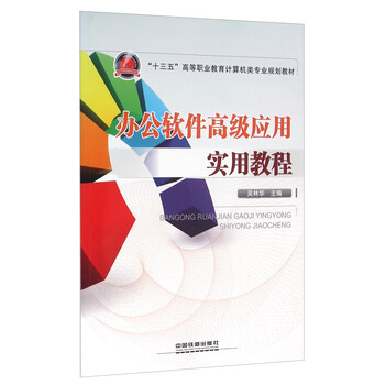 办公软件高级应用实用教程