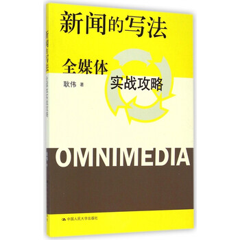 新闻的写法(全媒体实战攻略)