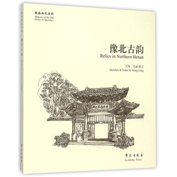 豫北古韵/故园画忆系列