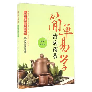 简单易学治病药茶