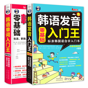 昂秀外语 零基础 标准韩国语入门自学教材 韩语发音入门王+韩语单词入门王 （套装2册、扫码赠音频)