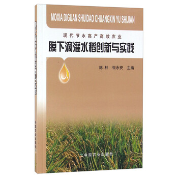 膜下滴灌水稻创新与实践