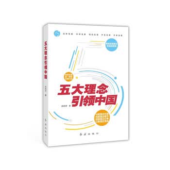 五大理念引领中国9787505137417红旗出版