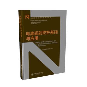 [正版图书]电离辐射防护基础与应用