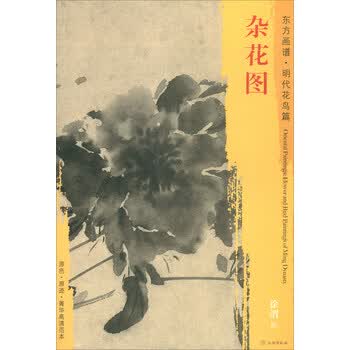 东方画谱·明代花鸟篇：杂花图