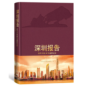 深圳报告：改革开放40年前沿记录