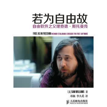 若为自由故 自由软件之父理查德 斯托曼传