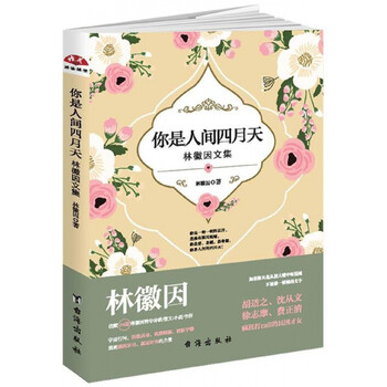 你是人间四月天(林徽因文集)