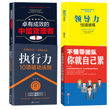 全4册 企业管理方面的书籍 卓有成效的中层管理者+领导力+执行力+不懂带团队你就自己累餐饮酒店管理经