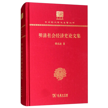  明清社会经济史论文集9787100150989