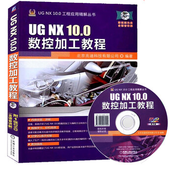 UG NX 10.0数控加工教程 ug10.0教程书籍