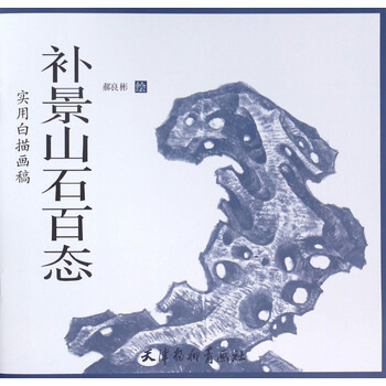 补景山石百态(实用白描画稿)