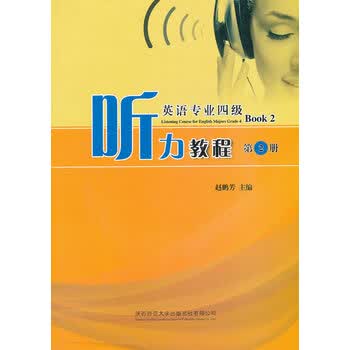 英语专业四级听力教程/第2册/外语学习/书籍/分类/英语专业四/八级考试