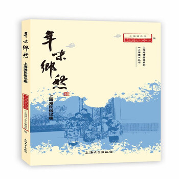 年味乡愁：上海滩民俗记趣