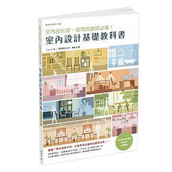 现货台版 室内设计基础教科书 空间结构 室内规划设计