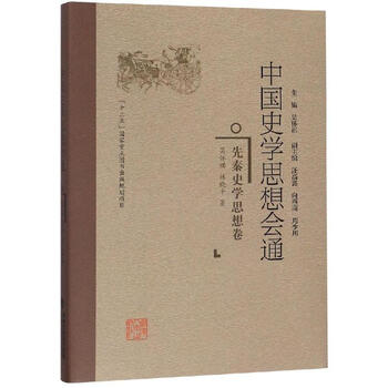 先秦史学思想卷/中国史学思想会通