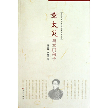 章太炎与章门弟子/20世纪文化大师与学术流派丛书