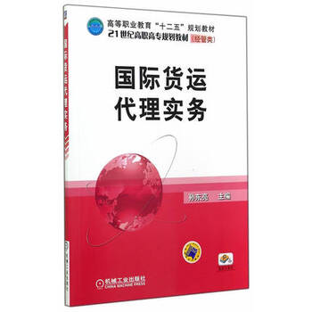 国际货运代理实务 孙东亮主编