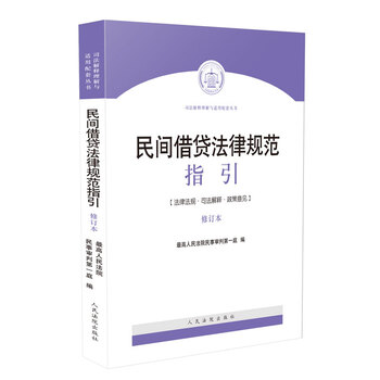 民间借贷法律规范指引（修订版）