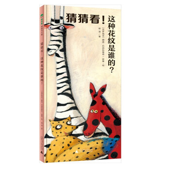 猜猜看！这种花纹是谁的？(魔法象·图画书王国)