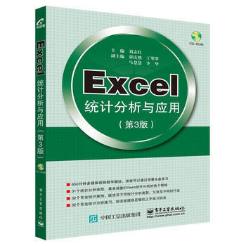 Excel统计分析与应用(第3版) 刘志红 9787121284205 电子工业出版社