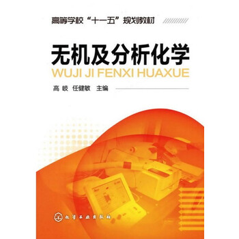 无机及分析化学(高岐)