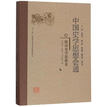 隋唐史学思想卷/中国史学思想会通