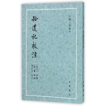拾遗记校注