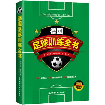 德国足球训练全书9787530483855