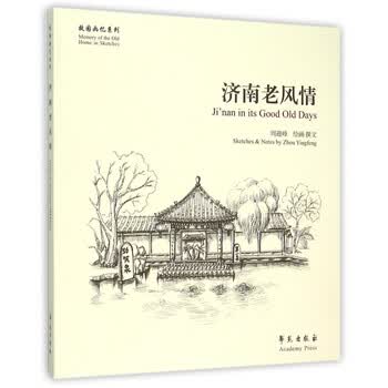 济南老风情/故园画忆系列