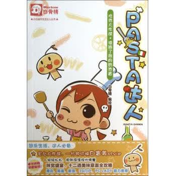 PASTA达人/小白城市生活达人丛书
